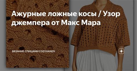 Ажурные ложные косы Узор джемпера от Макс Мара Вязание спицами Cozyhands Дзен