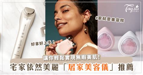 宅家保養不煩惱！揭秘2024網友最推薦的「美容儀清單」讓你輕鬆在家享受美容院級護理 女生集合 Tagsis