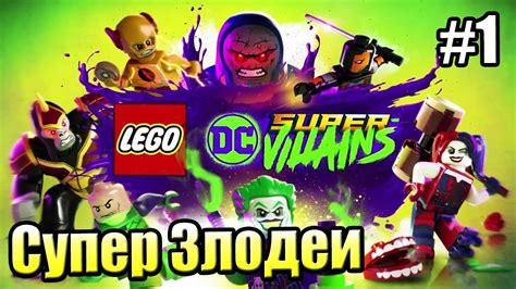 LEGO DC СуперЗлодеи {Super Villains} прохождение часть 1 — Новые ...