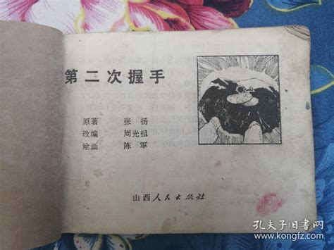 小人书连环画 第二次握手 陈军绘画 孔夫子旧书网