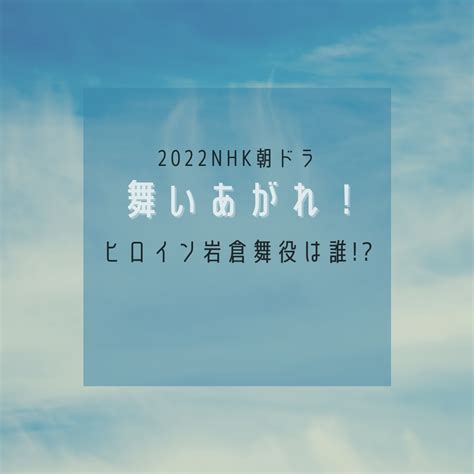 舞い上がれ！／ヒロイン・岩倉舞役は誰福原遥ってどんな人｜new Trend Judd Talk