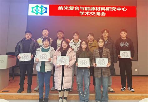 纳米复合与能源材料研究中心2023年度学术交流会顺利举行 刘天西教授课题组