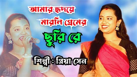 হৃদয়ে মারলি প্রেমের ছুরি রে Hridaye Marli Premer Churi Re Priya Sen