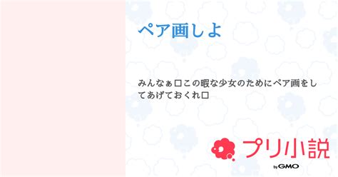 ペア画しよ 全1話 【連載中】（ ゆ のさんの小説） 無料スマホ夢小説ならプリ小説 Bygmo