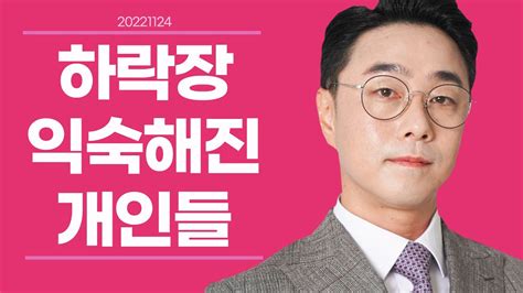 2022 11 24 황민혁의 데일리 오전 시황 하락장에 익숙해진 개인들 Youtube