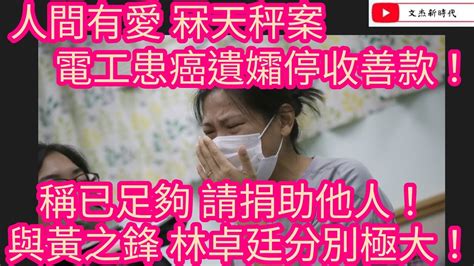 人間有愛 冧天秤案 電工患癌遺孀停收善款！稱已足夠 請捐助他人！與黃之鋒 林卓廷分別極大！文杰新時代2022年9月12日 Youtube