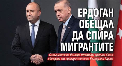 Ердоган обещал да спира мигрантите Lupa Bg