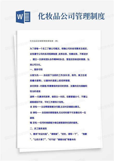 化妆品公司管理制度化妆品店店铺管理规章制度word模板下载编号qmgpbpeq熊猫办公