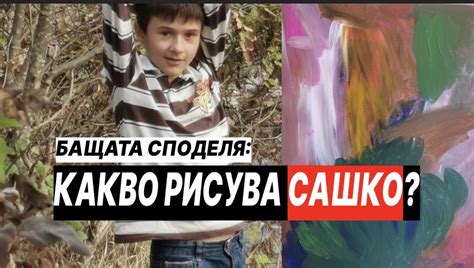 Какво рисува Сашко