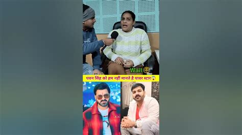 पवन सिंह को हम नहीं मानते हैं पाॅवर स्टार😱 Pawansingh