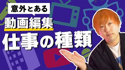 動画編集の仕事ってどんな種類のものがあるの YouTube