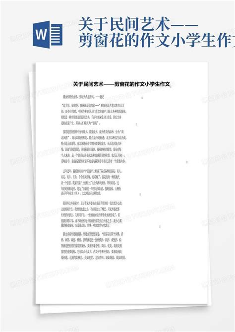 关于民间艺术剪窗花的作文小学生作文Word模板下载 编号lyrrmbrb 熊猫办公