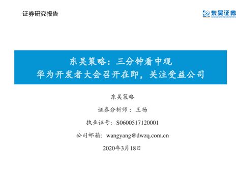 东吴策略：三分钟看中观，华为开发者大会召开在即，关注受益公司