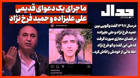 ماجرای یک دعوای قدیمی، علی علیزاده و حمید فرخ نژاد Youtube