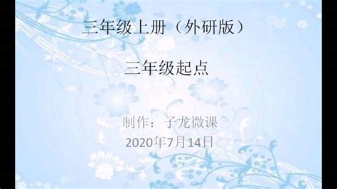 子龙微课小学英语外研版三年级上册字母书写与朗读 教育 在线教育 好看视频