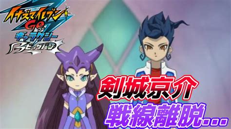 あんなに育てた剣城が拉致されるとは【イナズマイレブンgoギャラクシー】22 Youtube
