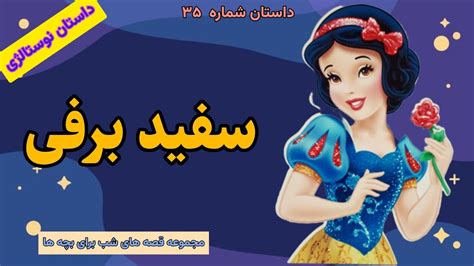 کتاب صوتی سفید برفی قصه صوتی کودکانه داستان برای کودکان قصه های شب برای بچه ها داستان۳۵ Youtube