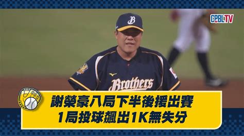 【2023爪嗨賴】0502 謝榮豪八局下半後援出賽，1局投球飆出一次三振無失分。ctbc Brothers 中信兄弟 Youtube
