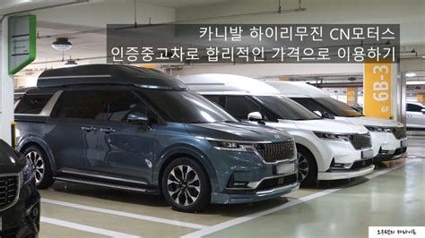 카니발 하이리무진 컨버전 Cn모터스 인증중고차로 합리적인 가격으로 이용하기 네이버 블로그