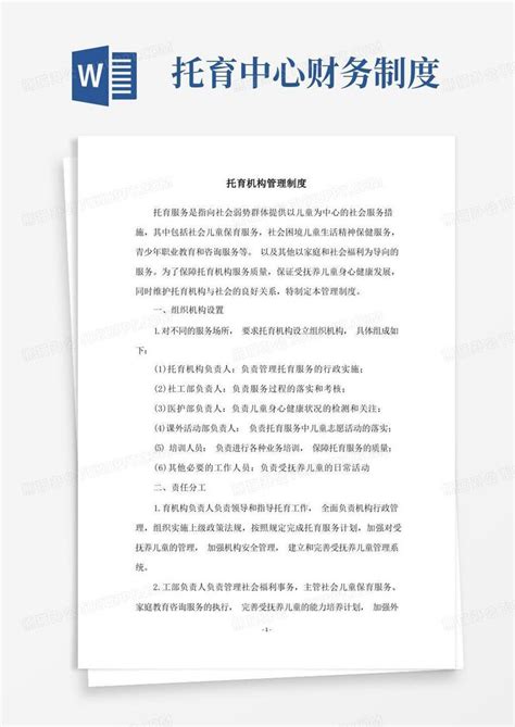 托育机构管理制度Word模板下载 编号lagjgyog 熊猫办公