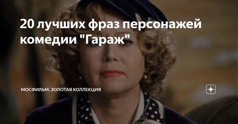 20 лучших фраз персонажей комедии Гараж Мосфильм Золотая Коллекция Дзен