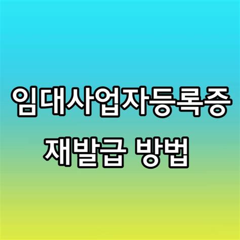 임대사업자등록증 재발급 후기 방법2가지렌트홈구청 비용 네이버 블로그
