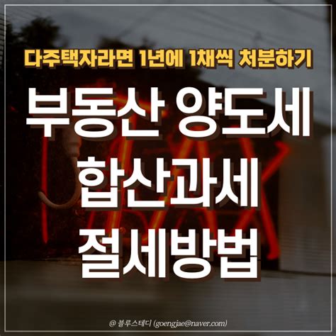 주택 양도소득세 합산과세와 절세방법 알아보기 네이버 블로그