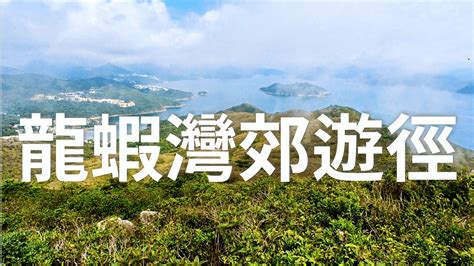 【清水灣郊野公園】龍蝦灣郊遊徑 置身海霧仙景之中、遠眺綠蛋島｜附詳細行山路線