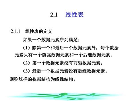 第2章 线性表 2 1 线性表 2 2 顺序表 2 3 单链表 2 4 循环单链表 2 5 双向链表 2 6 仿真链表 ppt download