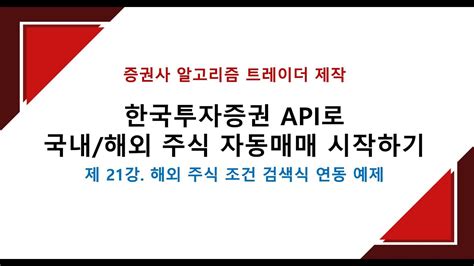 한국투자증권 api로 파이썬 자동매매 시스템 구축 해외 주식 조건 검색식 연동 예제 youtube