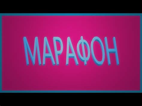 Марафон игр #3 - YouTube