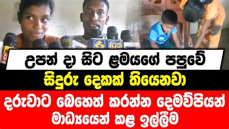 උපන් දා සිට ළමයගේ පපුවේ සිදුරු දෙකක් තියෙනවා දරුවාට බෙහෙත් කරන්න දෙමව්පියන් මාධ්‍යයෙන් කළ