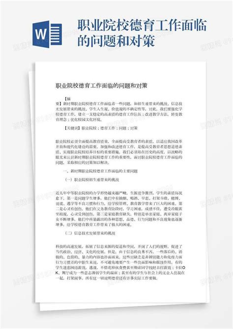 职业院校德育工作面临的问题和对策word模板免费下载编号zq8a4jjg7图精灵