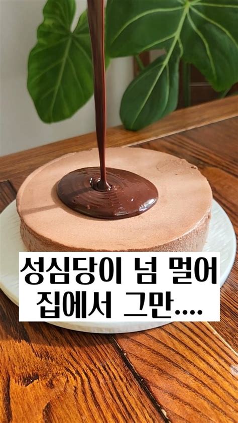 김하연 지지미의 쉬운 집밥 엄마표 간식 간단레시피 🔊 어제 이거 만들어서 남편한테 깨톡 보냈죠~🫴 ⠀ 오늘은 초코케이크 이거다~~🎂 ⠀ 누구 생일이냐