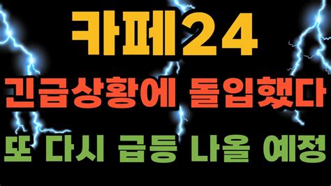 카페24 주가전망 점점 급해지고 있습니다 또 한번 급등 나오겠네요 Youtube