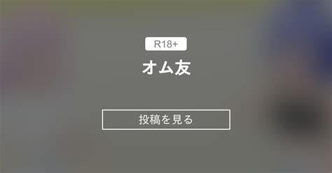 【オリジナル】 オム友 シバチャヤファンクラブ シバチャヤ の投稿｜ファンティア[fantia]