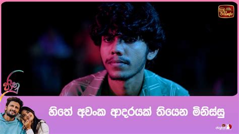 හිතේ අවංක ආදරයක් තියෙන මිනිස්සු Youtube
