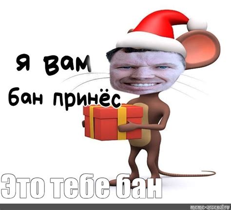 Мем Это тебе бан Все шаблоны Meme