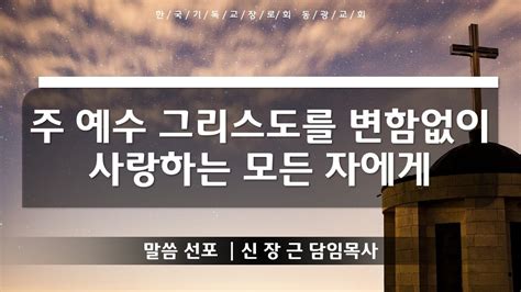 주 예수 그리스도를 변함없이사랑하는 모든 자에게 수요기도회 설교말씀 2024년 10월 9일 Youtube