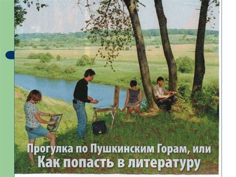 Прогулка по Пушкинским горам или как попасть в литературу