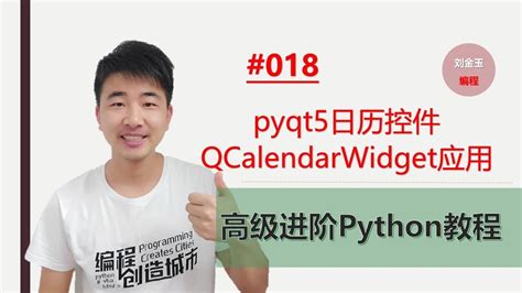 Python高级进阶教程018期 Pyqt5日历控件qcalendarwidget应用编程创造城市刘金玉 Youtube