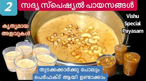 കുക്കറിൽ എളുപ്പത്തിൽ ചെറുപയർ പരിപ്പ് പായസം ഒപ്പം ചക്ക പായസവും 2 വിഷു
