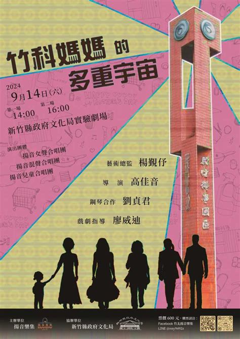揚音樂集 竹科媽媽的多重宇宙 桃竹苗活動大集合