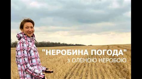 НЕРОБИНА ПОГОДА випуск 17 Справжній фахівець сільського господарства всю важливу інформацію