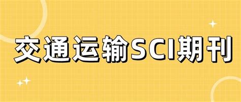 交通运输sci期刊，中科院2区，审稿速度快！ 知乎
