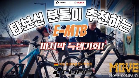 세계10대 자전거브랜드 독일 Cube 큐브에서만든 고성능 보쉬 미드모터 장착된 가성비좋은 Emtb 전기자전거 스테레오 하이브리드 160 Hpc Sl입니다 Youtube