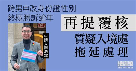 跨男申改身份證性別終極勝訴逾年 再提覆核質疑入境處拖延處理 法庭線 The Witness
