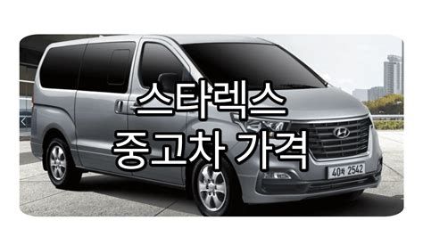 스타렉스 중고차시세표 최신 중고차 시세 비교