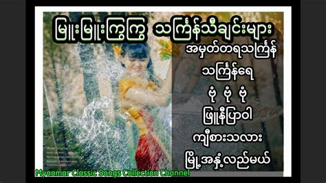 သင်္ကြန်သီချင်းကောင်းလေးများစုစည်းမှု Youtube