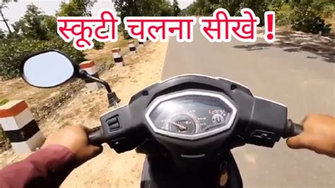 Scooty Chalana Sikhe Hindi How To Drive Scooty Youtube